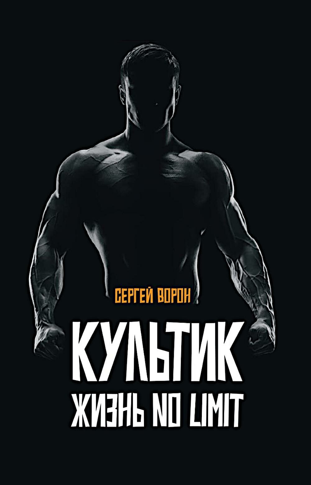 Журналистское расследование Книжный мир "Культик. Жизнь без предела. Сергей Ананьевский, история большого спорта, больших денег и большой крови", Ворон С. Ю, 2025 г
