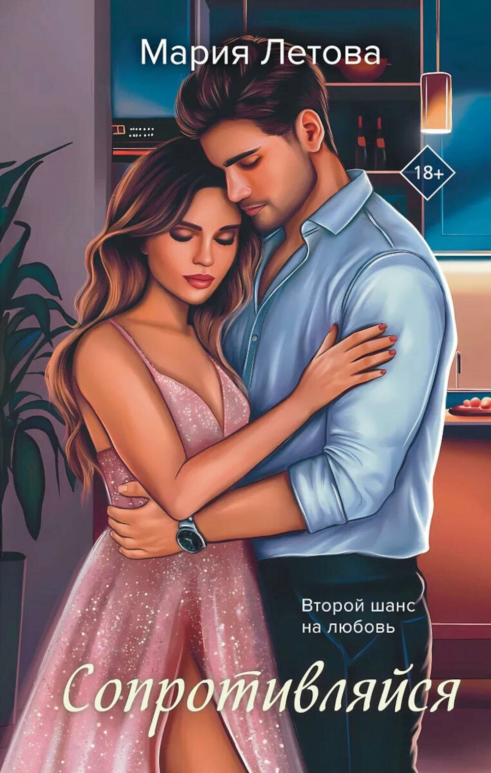 Книга ЭКСМО "Сопротивляйся", Летова М, 2025 г