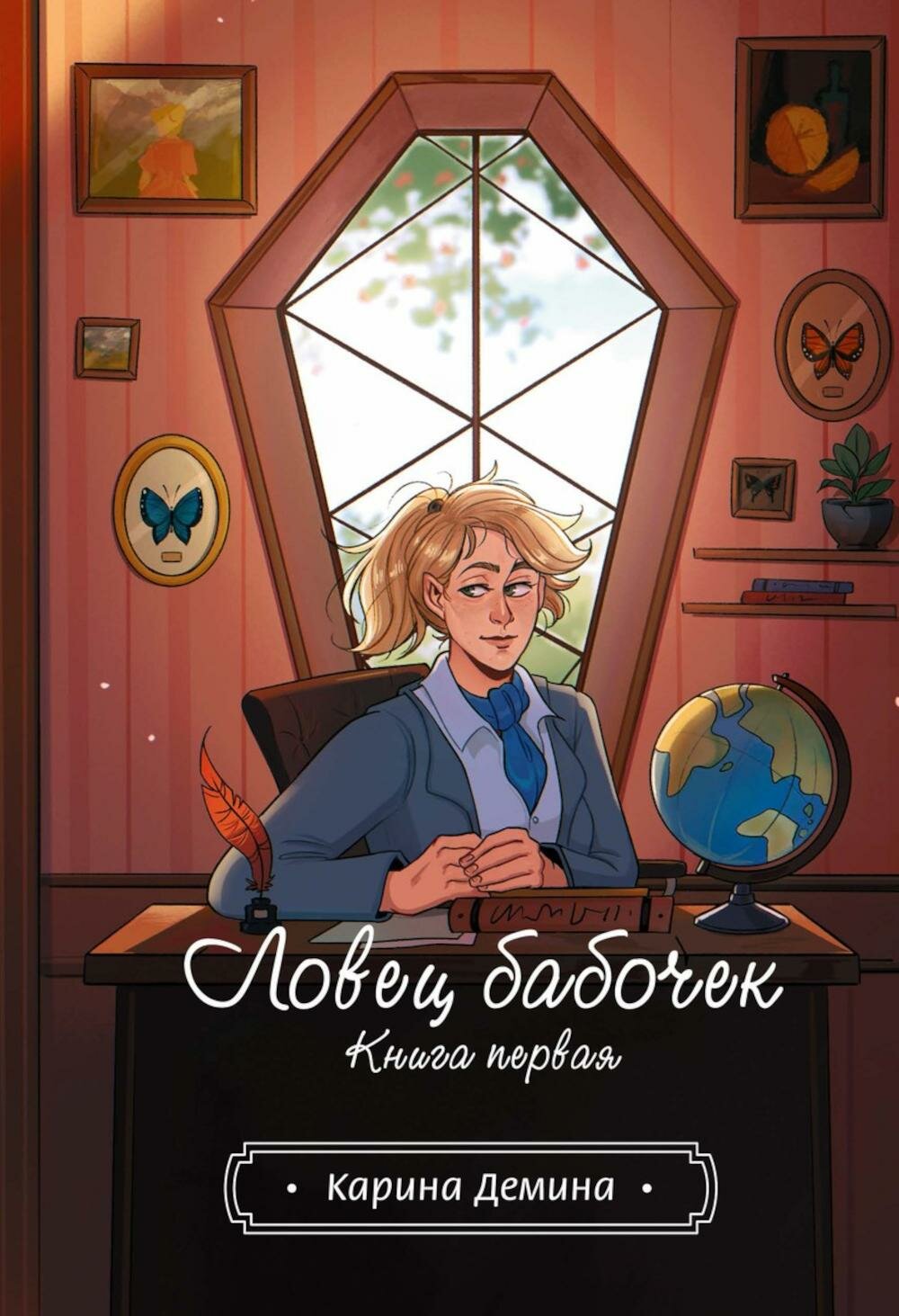 Книга RUGRAM_Publishing "Ловец бабочек. 1", Демина К, 2025 г