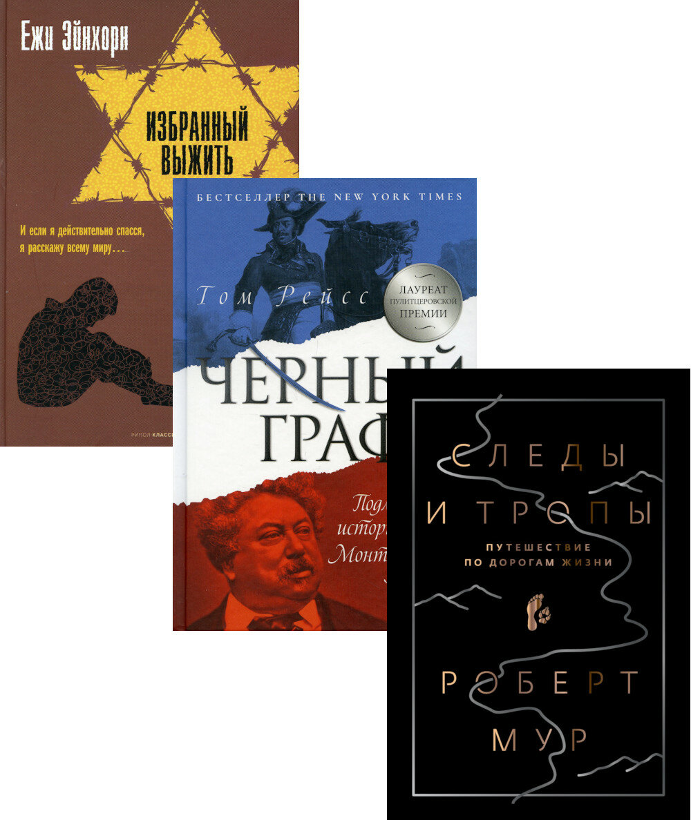 Исторический бестселлер. Вып. 2 (комплект из 3-х книг). Рейсс Т, Мур Р, Эйнхорн Е.