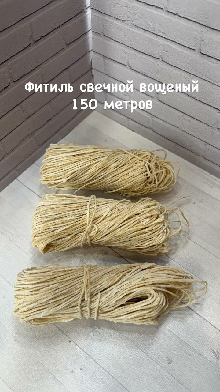 Фитиль хлопковый вощеный для свечей 150м