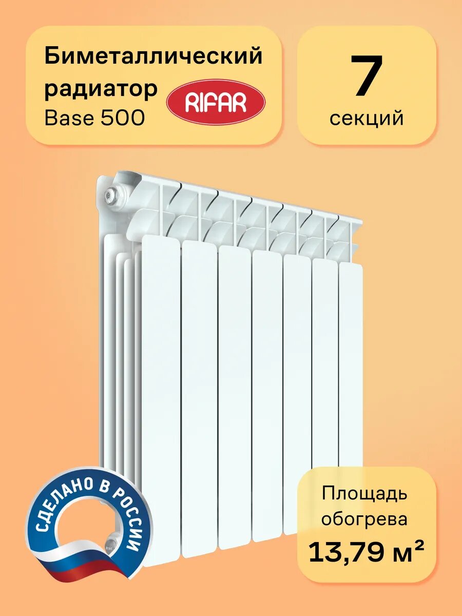 Радиатор биметаллический RIFAR Base 500 7 секций, цвет белый, боковое подключение