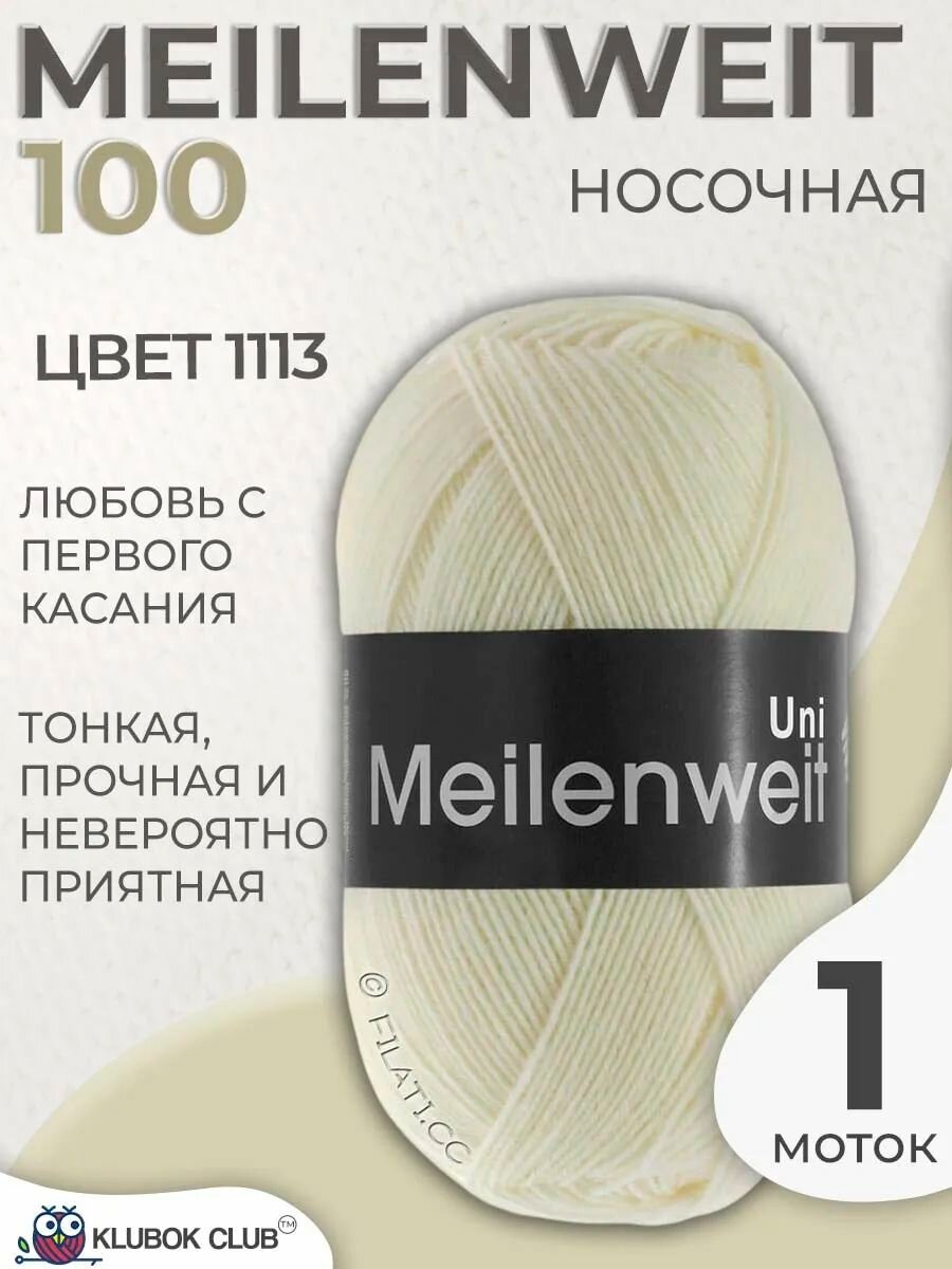 Пряжа для вязания Lana Grossa Meilenweit 100g Uni носочная, цвет 1113, 1 моток