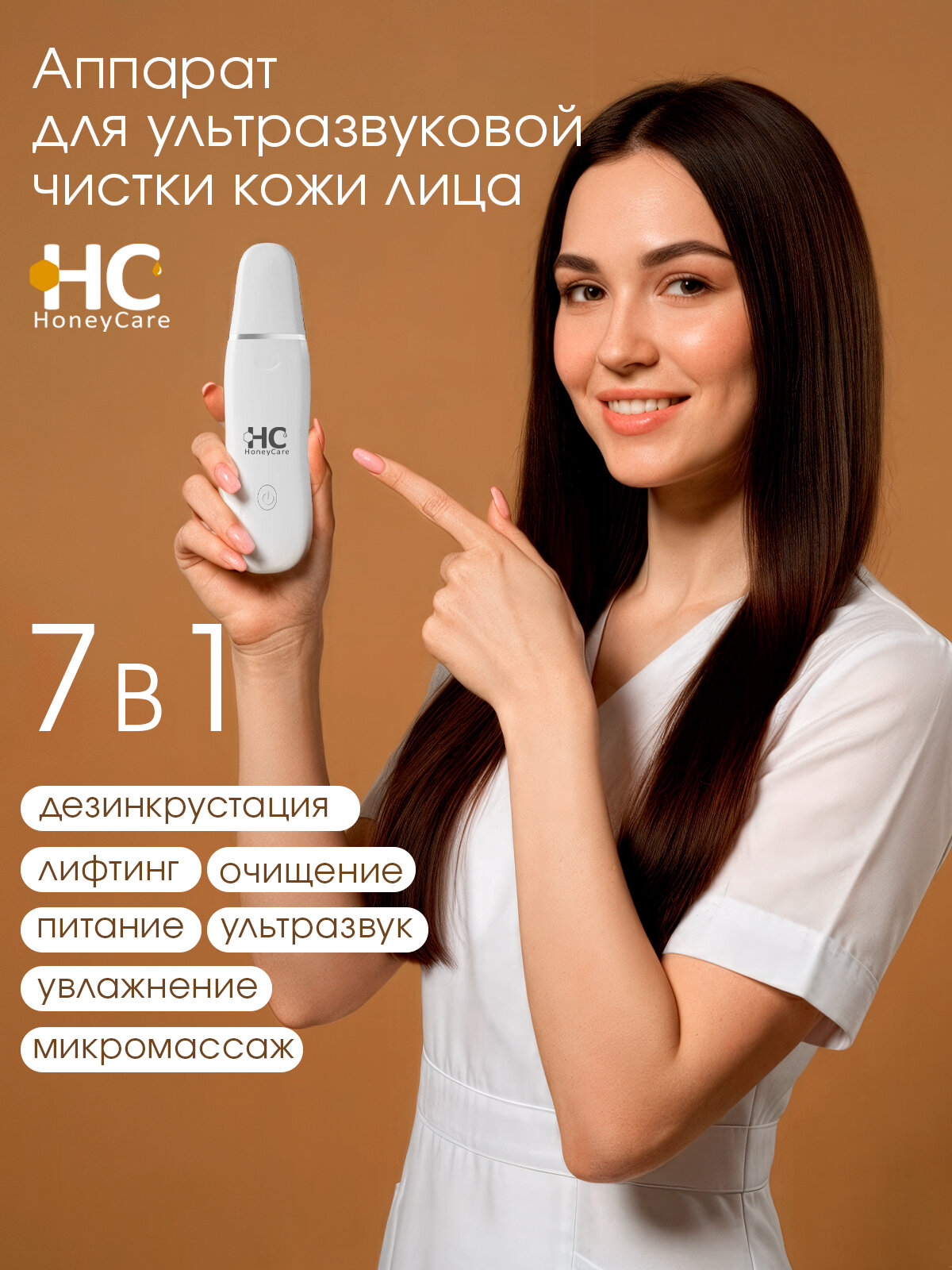 Аппарат для ультразвуковой чистки кожи лица HoneyCare, для всех типов кожи, 7 в 1