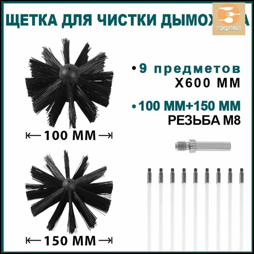 Щетка для чистки дымохода Вращающаяся, 9 предметов x 600 мм, с Ерш для чистки дымохода 100 мм, Резьба М8