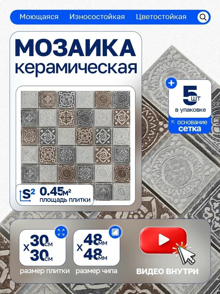 Плитка мозаика керамическая КерамограД 30х30см KG4807/ 5 сеток