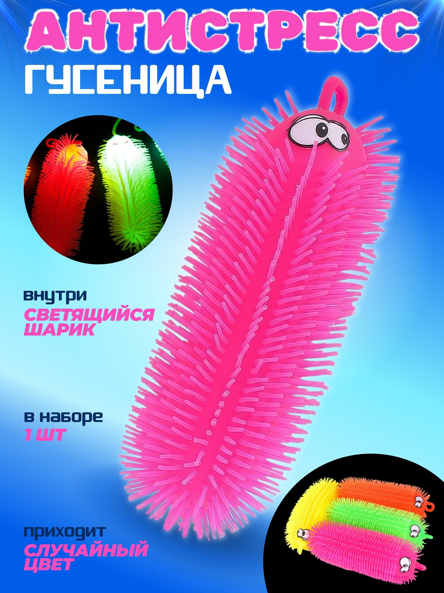 Игрушка светящаяся Гусеница антистресс 26 см для детей