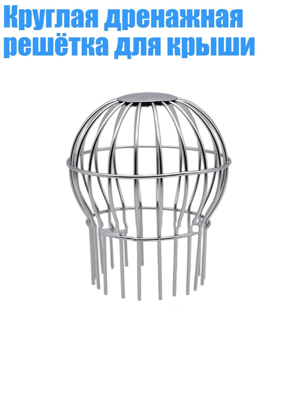 Круглая дренажная решётка для крыши, 110 трубок