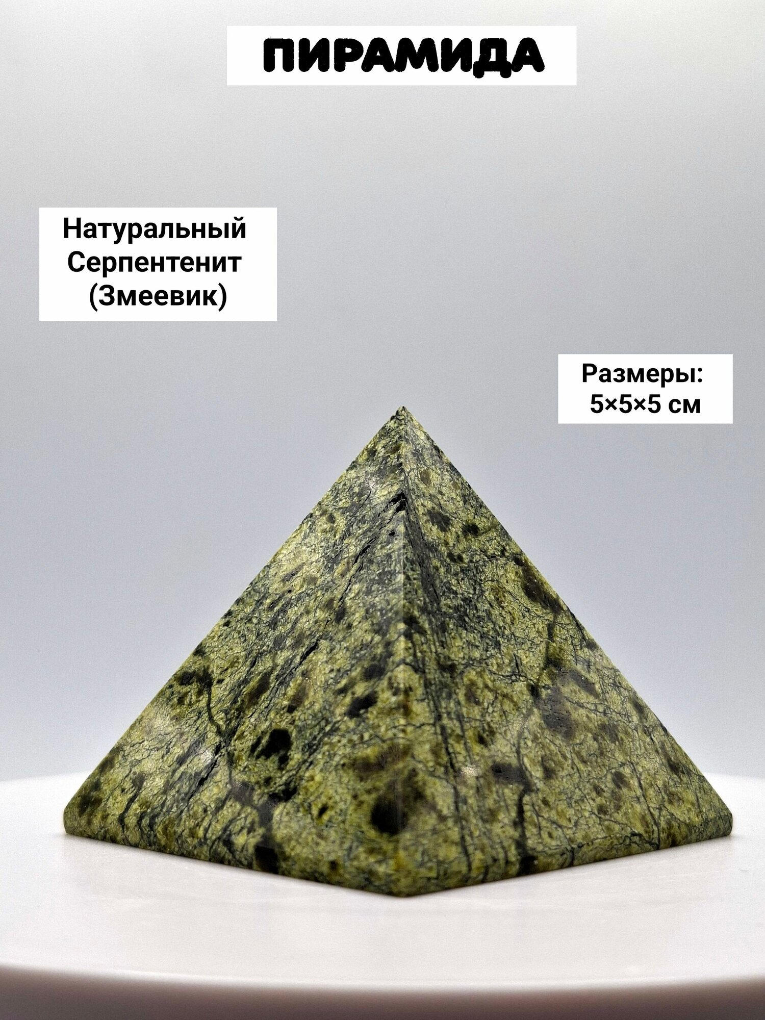 Пирамида из натурального змеевика. Размер 5*5*5 см