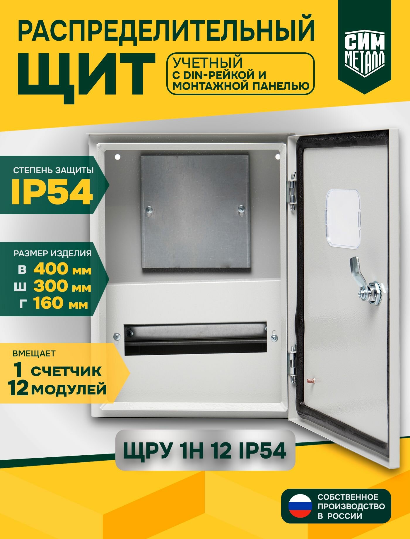 Щит распределительный учетный ЩРУ-1Н-12 степень защиты IP54