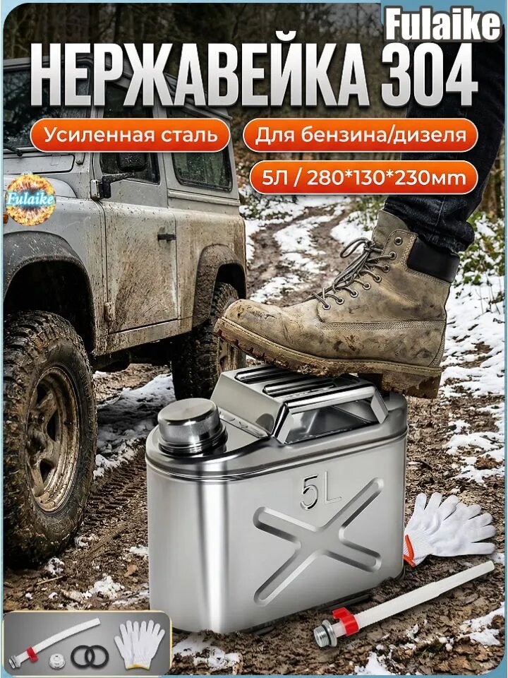 Канистра Fulaike Из Нержавеющей Стали 201/304 Объемом 3,5,60 Л Для Бензина И Дизеля, Герметичная Крышка,