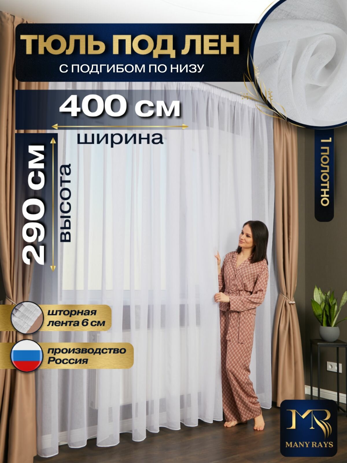 Тюль под лен для комнаты высота 290 ширина 400 на шторной ленте