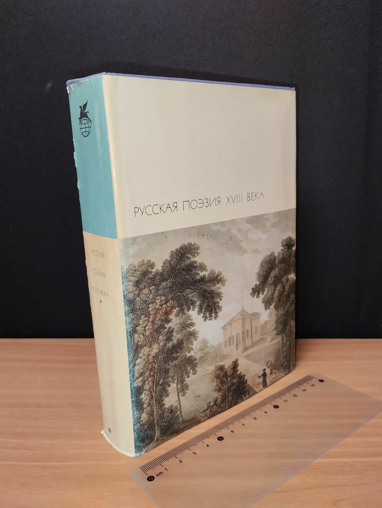 Русская проза XVIII века. 1972