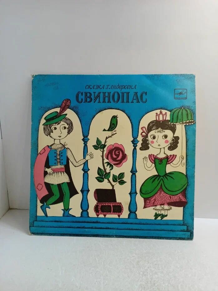 Виниловая пластинка. Сказка Г. Андерсена. Свинопас