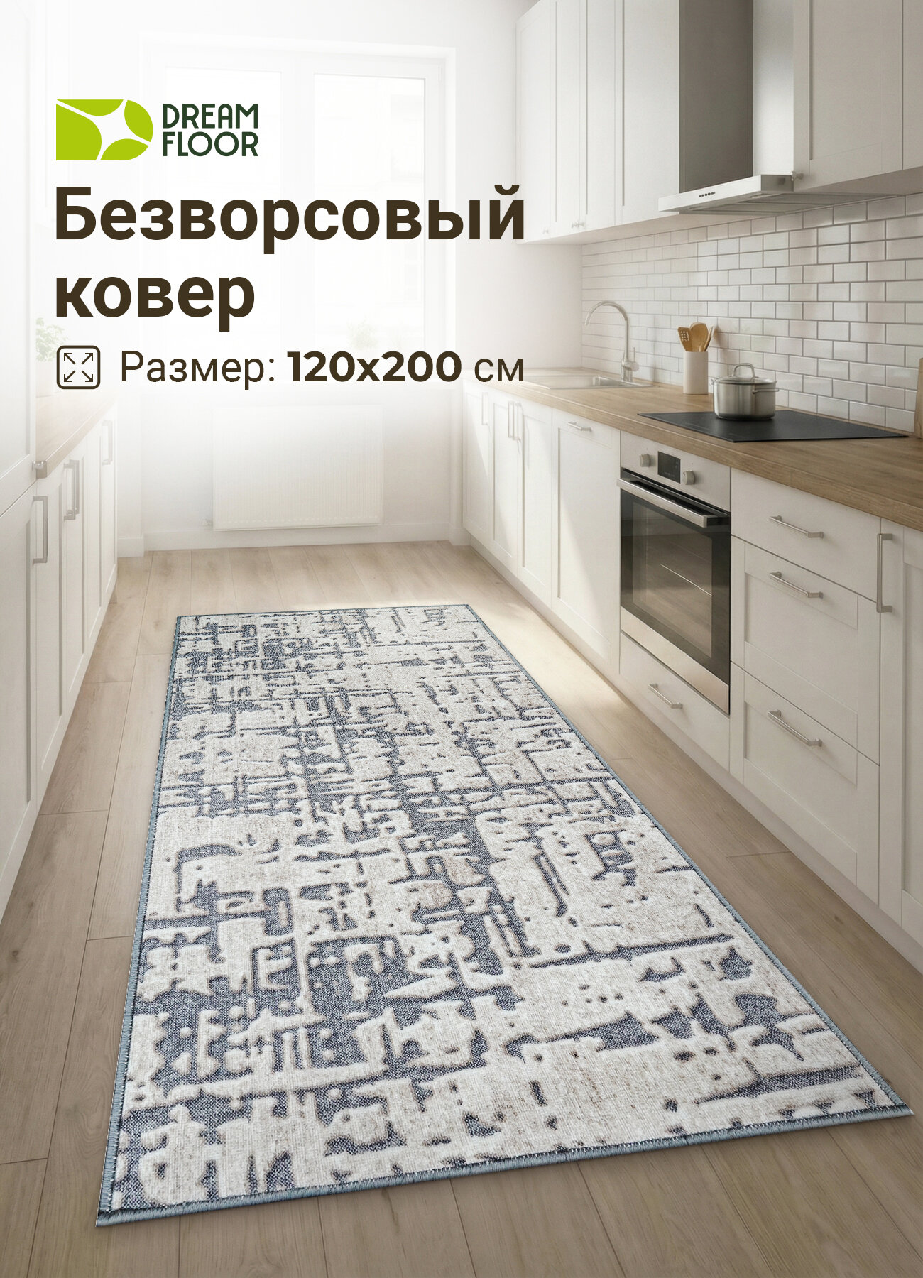 Ковер безворсовый Сириус 095/11 120x200 см серый с узором, современный стиль лофт, на пол, для гостиной, спальни, кухни