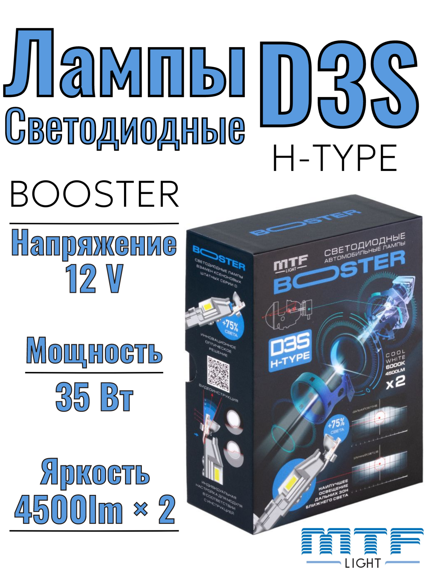 Лампы MTF BOOSTER D3S, светодиодные, H-type, 6000К, 4500 лм, 35 Вт