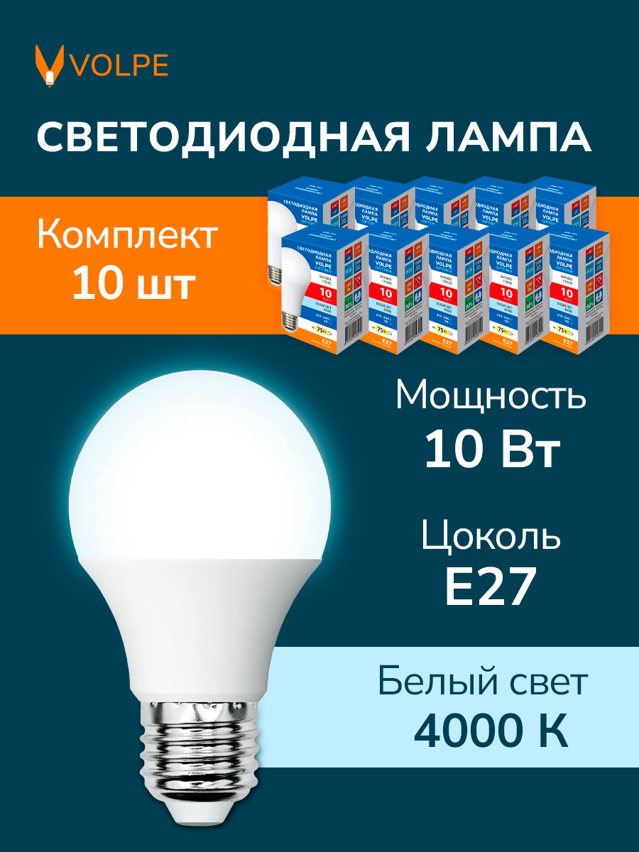 Лампочка светодиодная 10Вт, Е27, 4000К, А60 груша, матовая, белый свет, набор 10 шт.