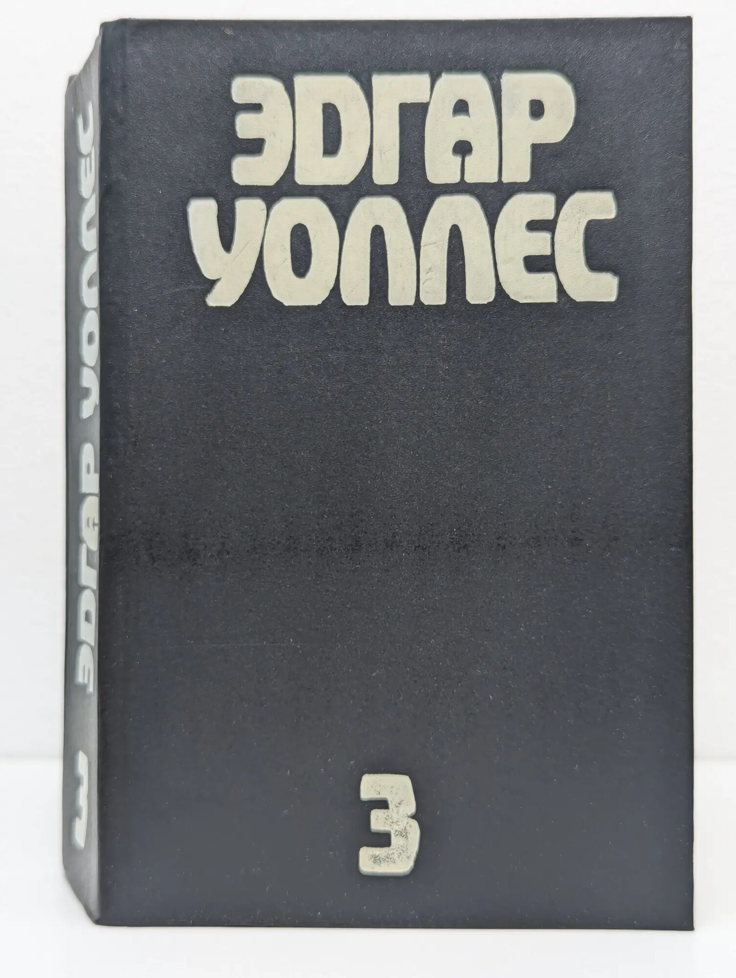Эдгар Уоллес. Собрание сочинений в 5 томах. Том 3 Уоллес Эдгар 1992