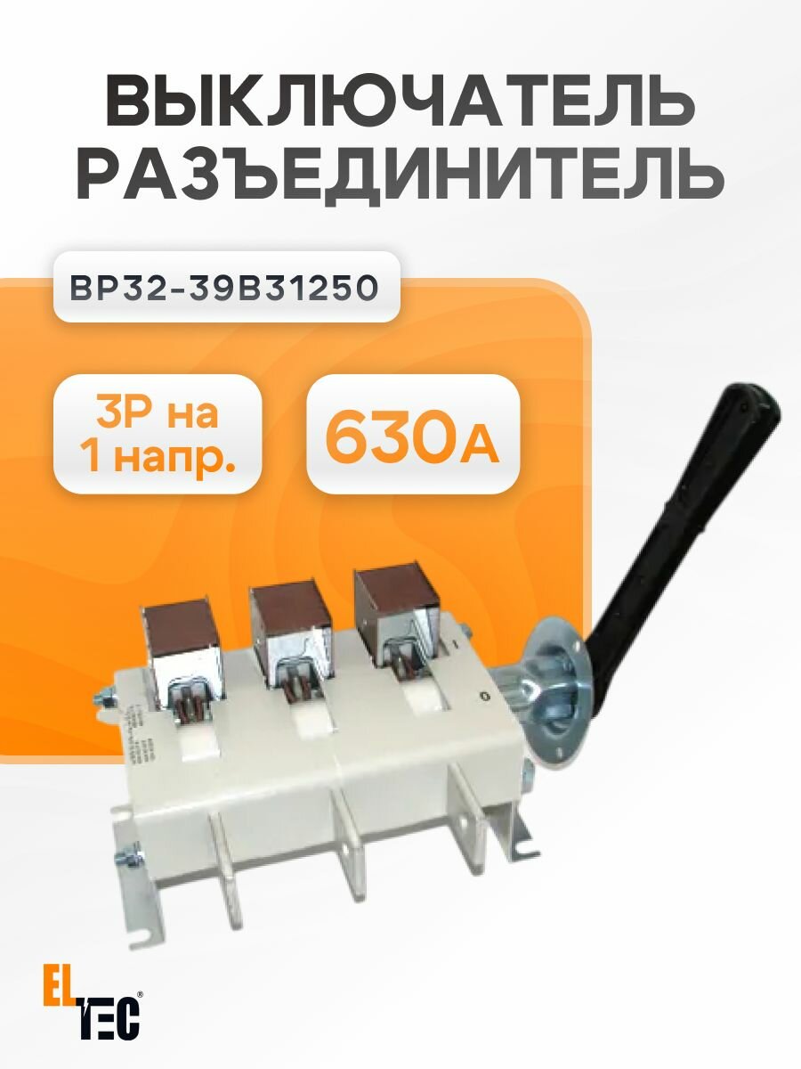 Рубильник ELTEC ВР32-39В31250 (630А 3Р на 1 напр. съемная рукоятка с дуг. камерами)