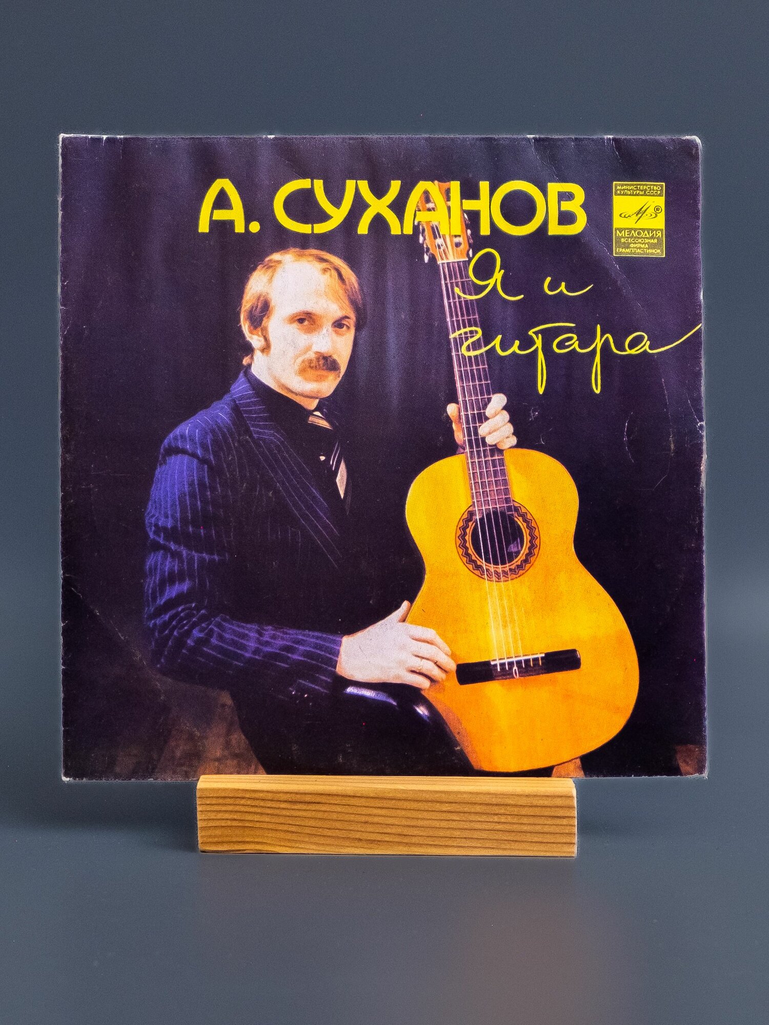 Александр Суханов - Я и гитара виниловая пластина LP миньон VG РЗГ