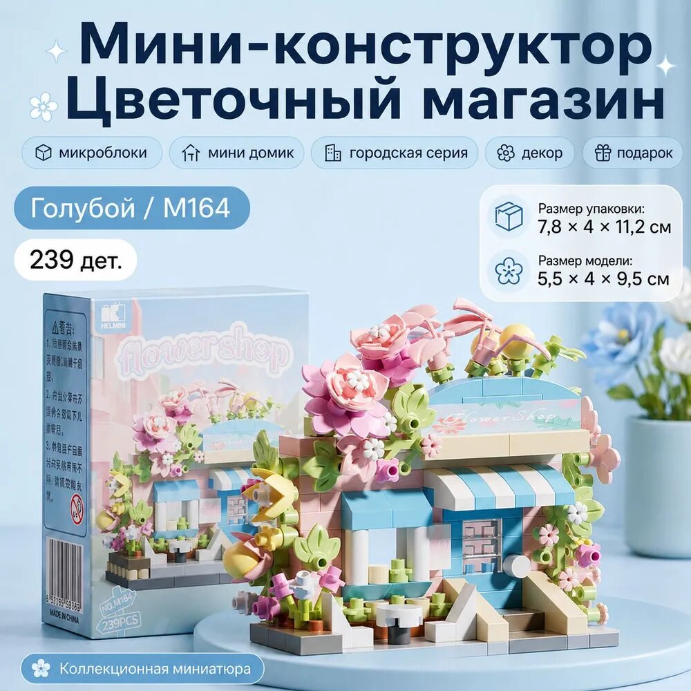 Мини-конструктор Цветочный магазин M164, голубой домик с цветами, 239 деталей, 5,5 4 9,5 см, настольный декор