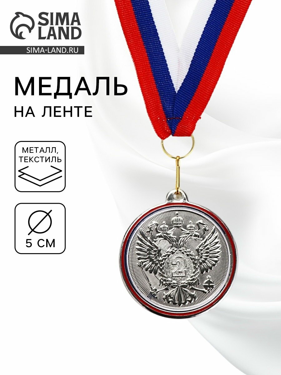 Медаль призовая "2 место", серебро 202, d=5 см, с лентой, вид упаковки: пакет zip-lock