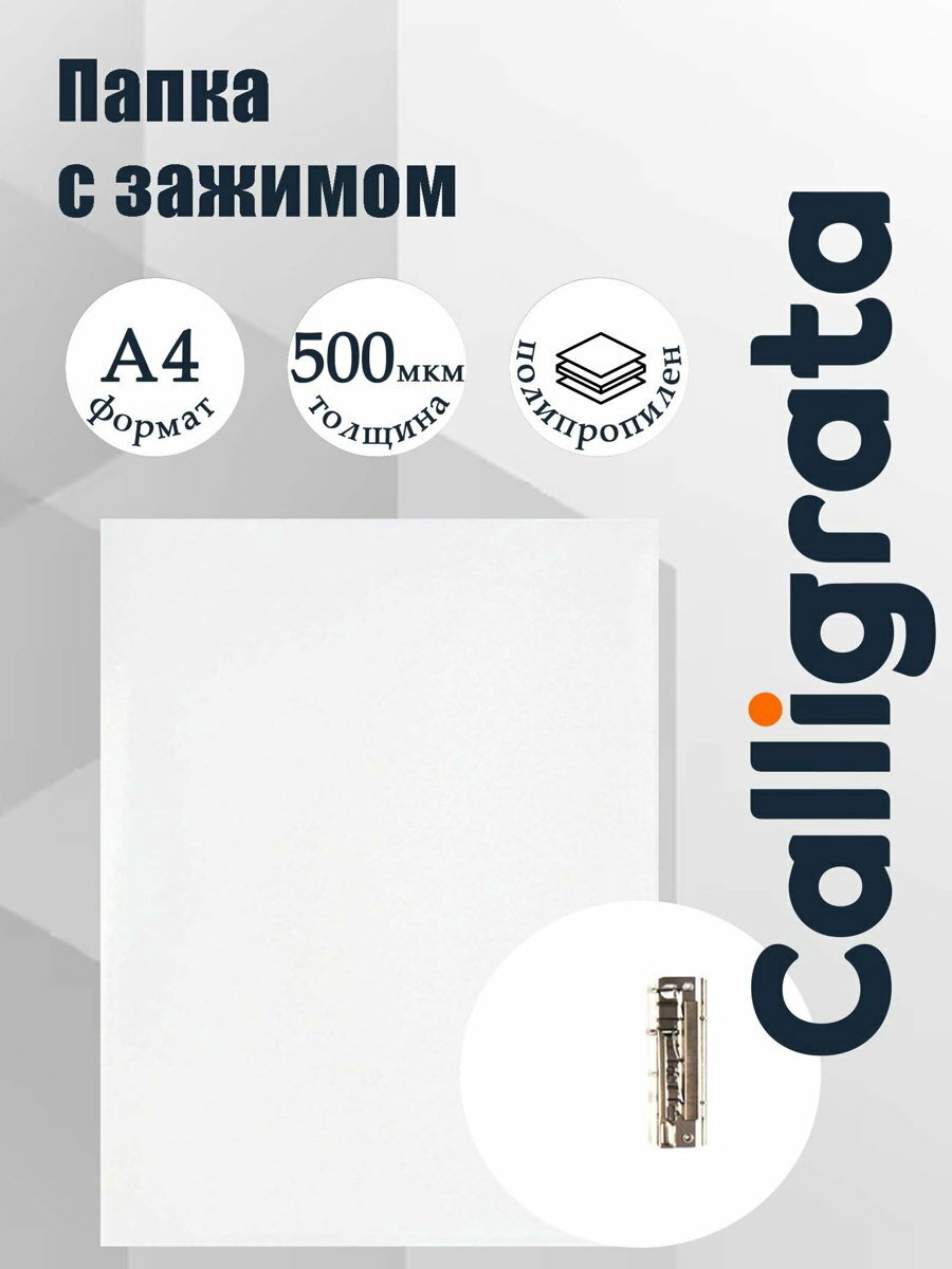 Папка с зажимом А4, 500 мкм, корешок 15 мм, до 100 листов, белая