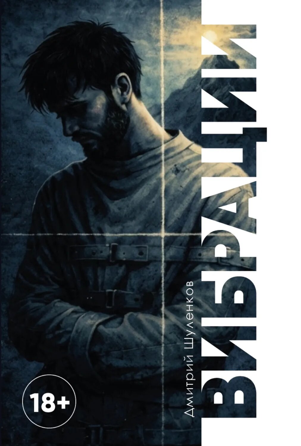 Вибрации [Цифровая книга]