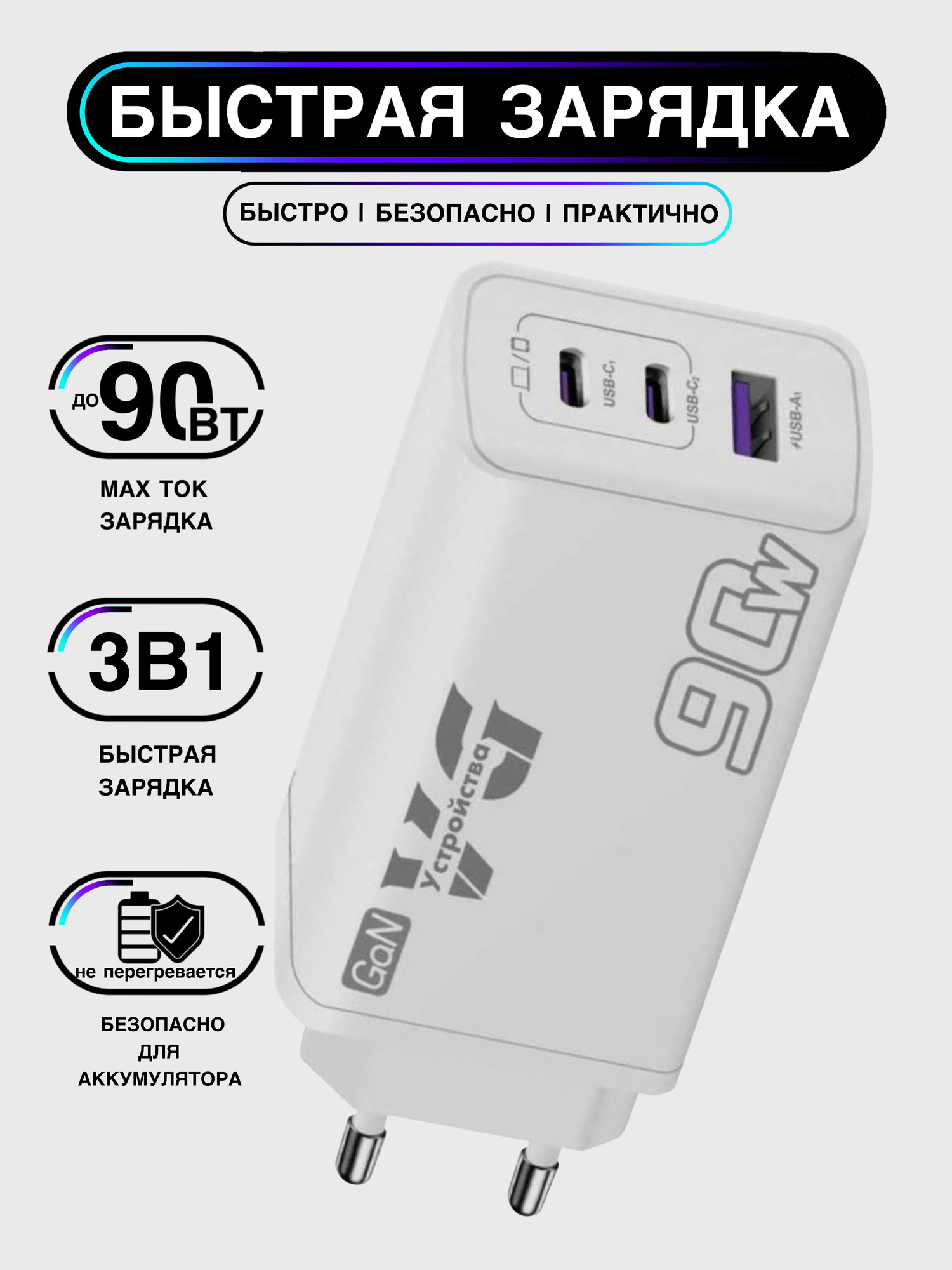 Зарядное устройство (адаптер) для зарядки телефона, планшета. 1 USB порт и 2 Type-C разъема. 90Вт 5В / цвет белый