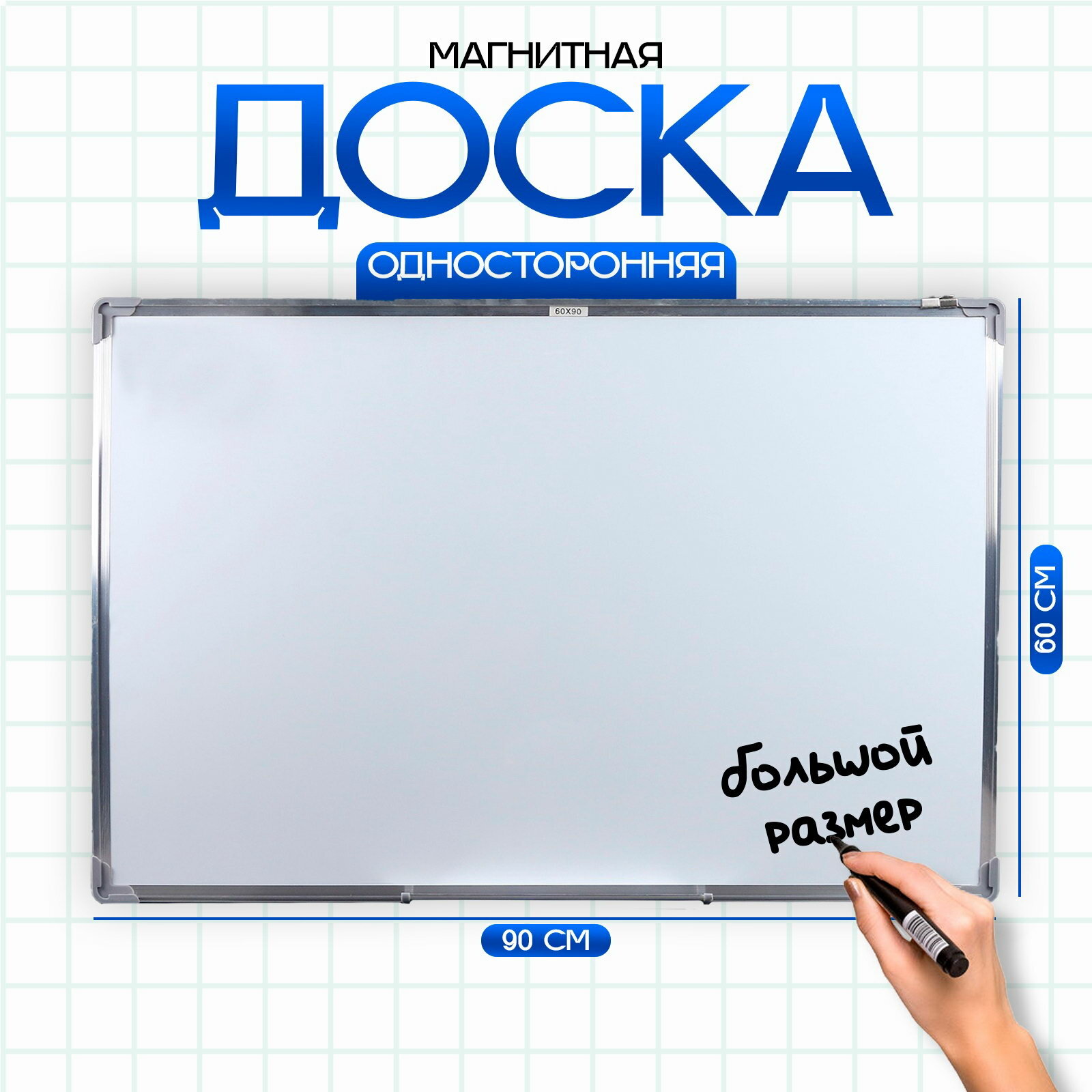 Доска магнитно-маркерная 60x90 см, в алюминиевой рамке, с полочкой, с подвесами