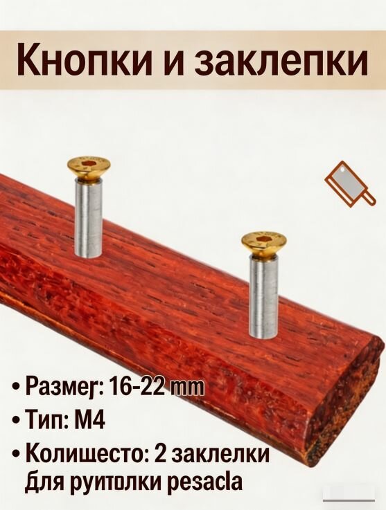 Латунные заклепки с круглой головкой для фиксации рукояток ножей, 2 шт