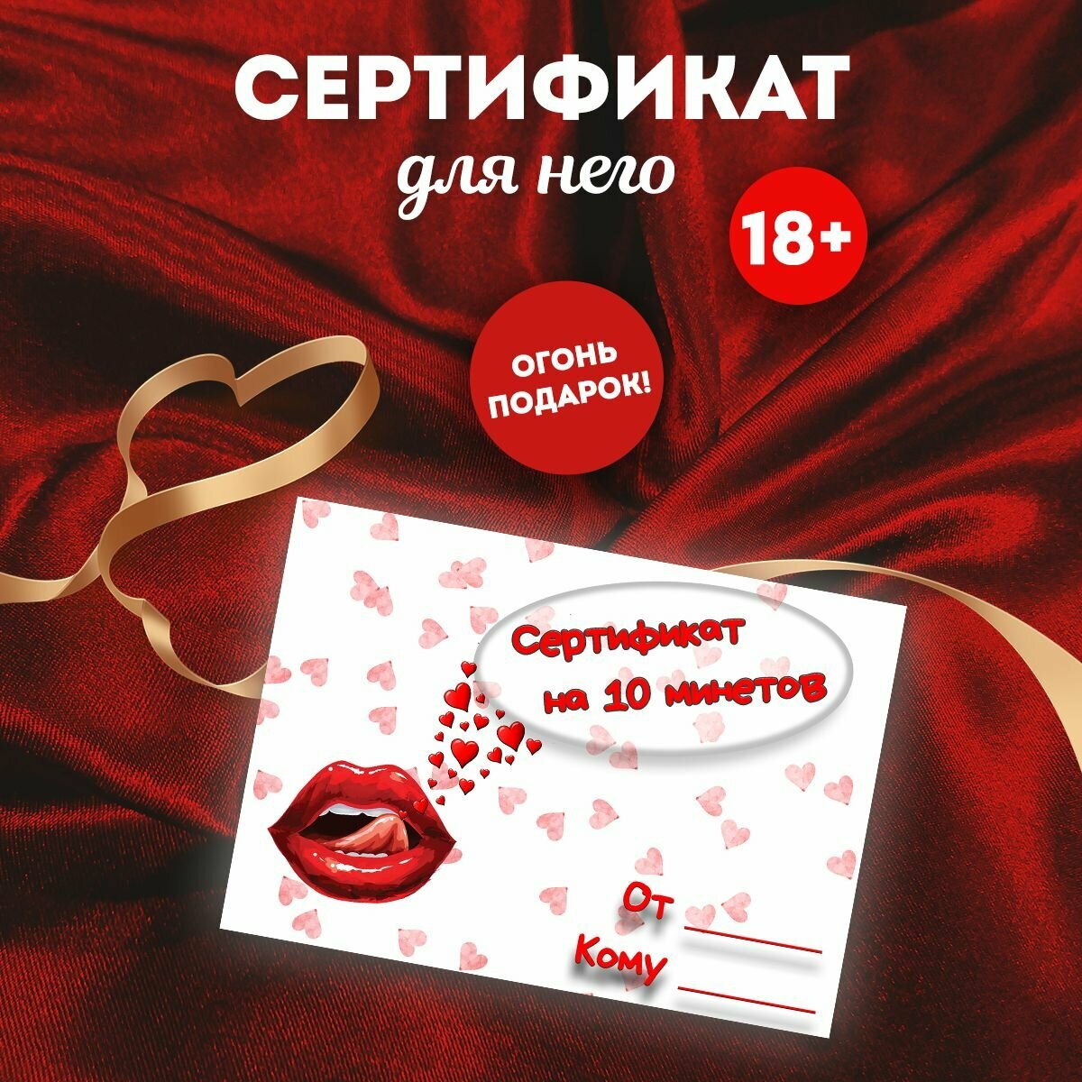 Сертификат подарочный, эротическая секс игрушка для двоих, открытка парню на день рождения 18+