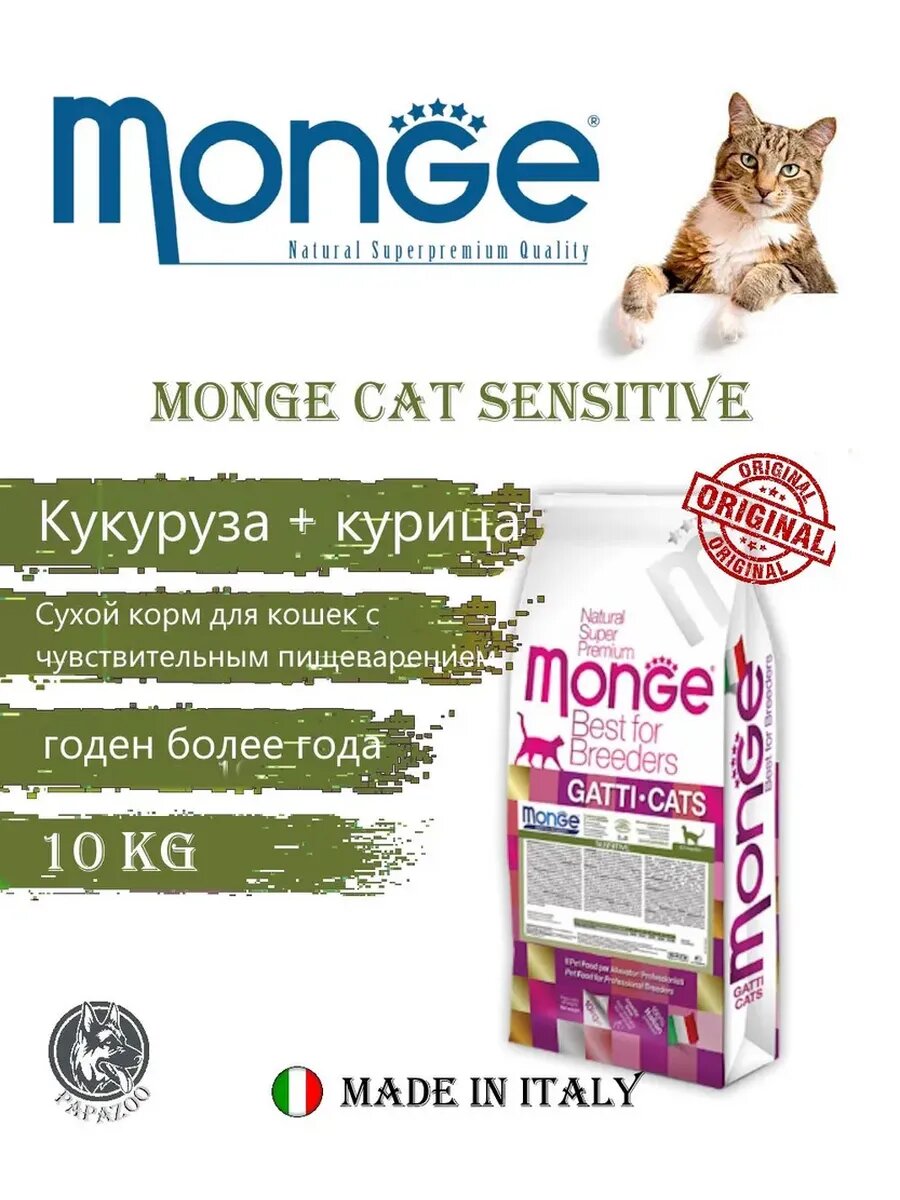 Корм Monge Cat Sensitive для кошек 10 кг