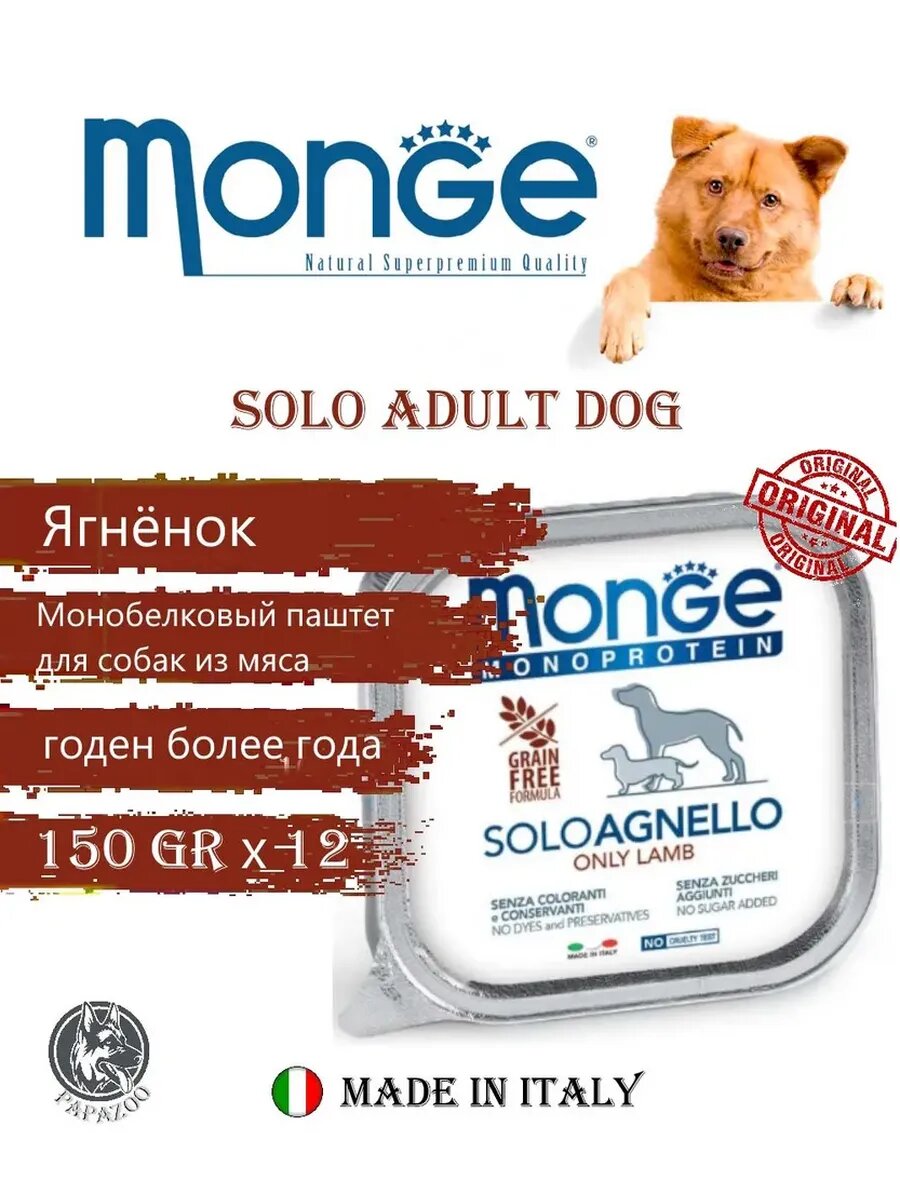 Корм для собак Dog Monoproteico, 150 г (12шт), Ягненок