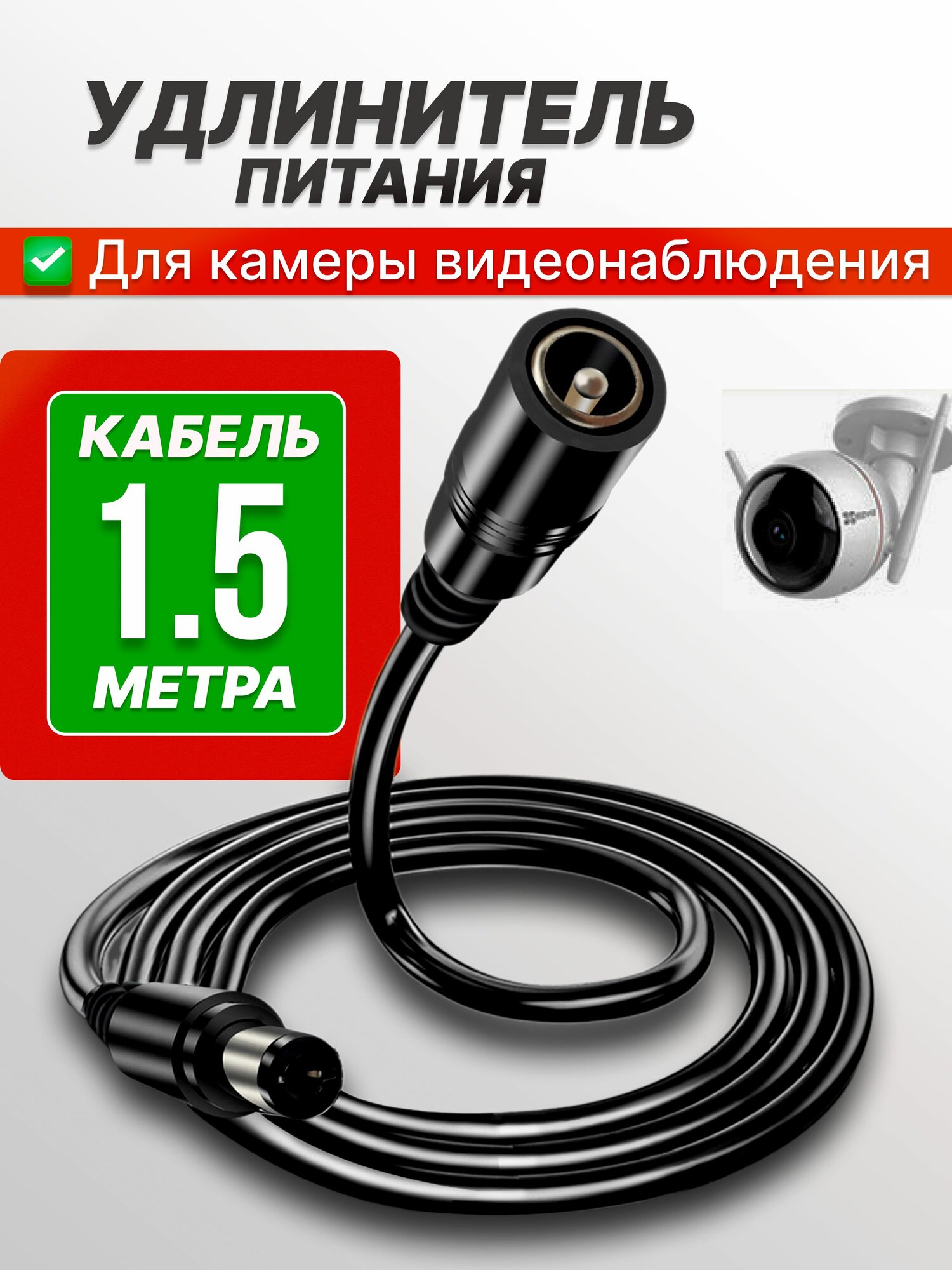 1.5м Удлинитель кабеля питания для камеры видеонаблюдения, светодиодной ленты гнездо - штекер DC 5.5x2.1 черный
