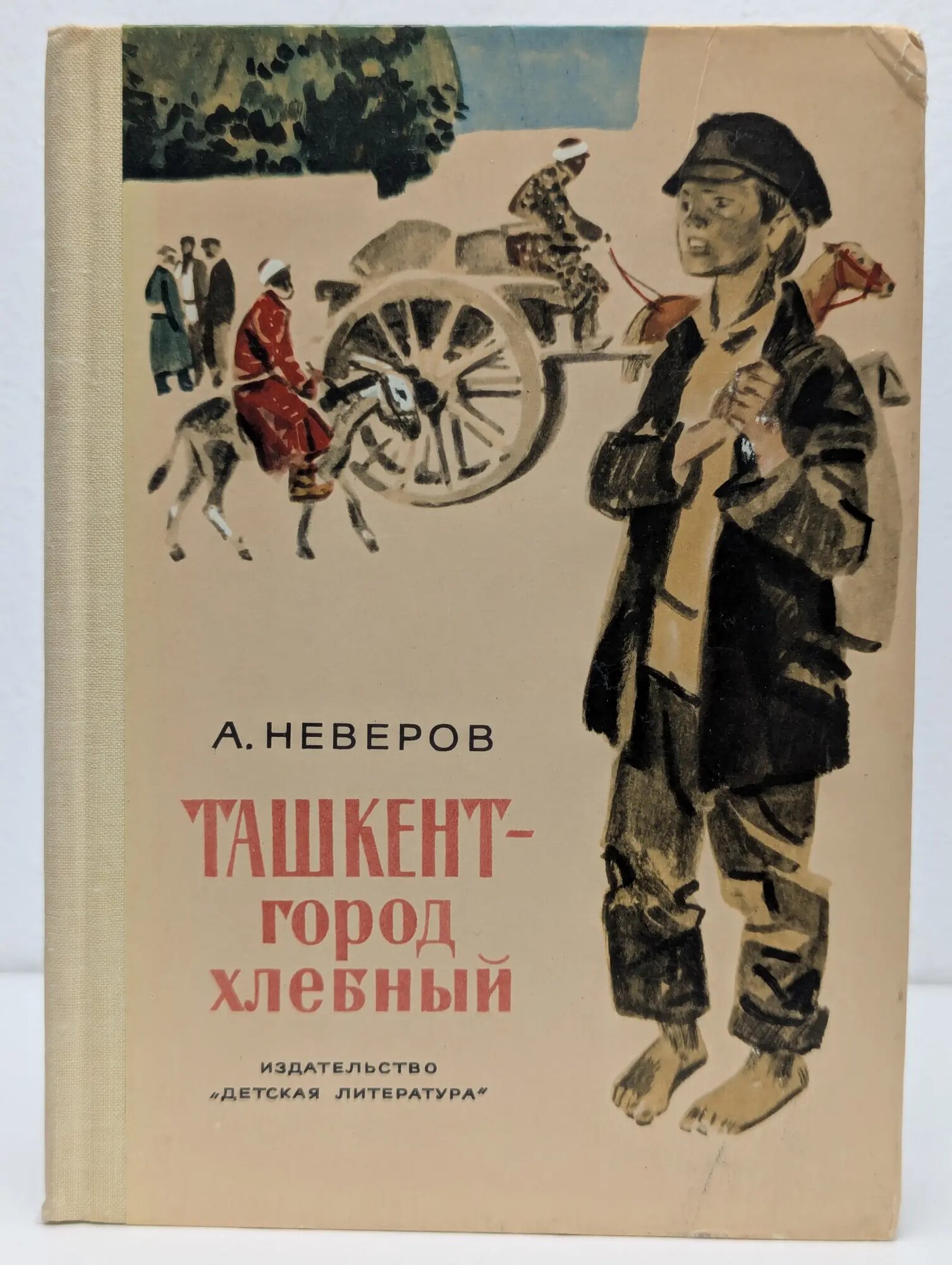 Школьная библиотека. Ташкент - город хлебный Неверов Александр Сергеевич 1980