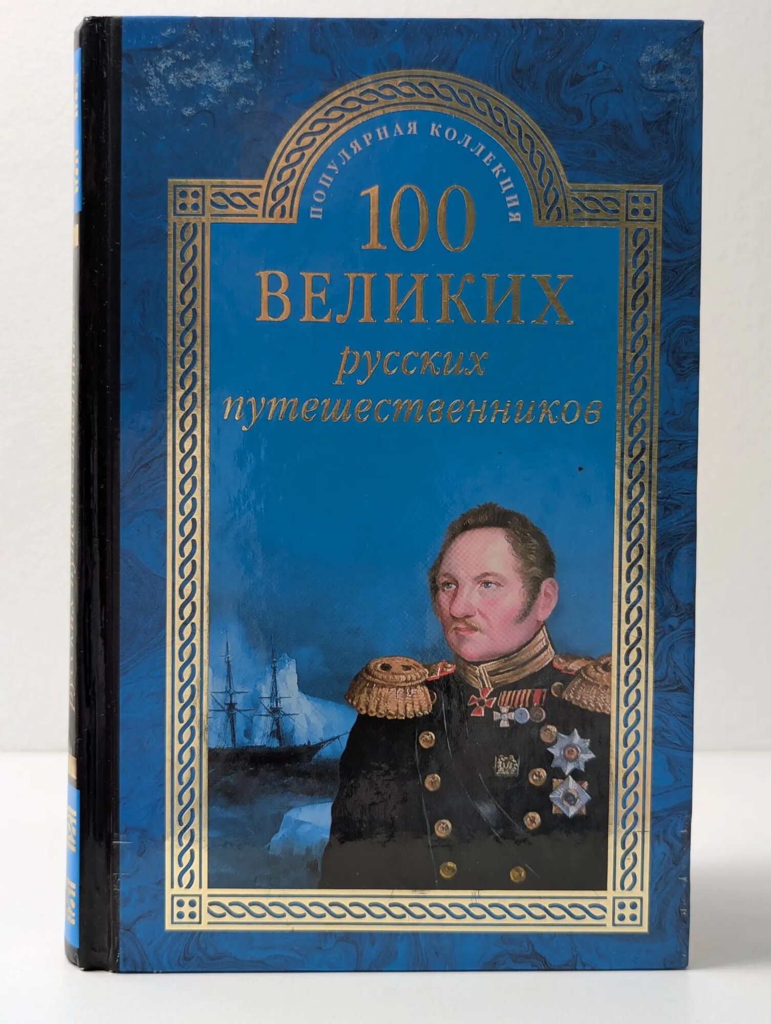 100 великих русских путешественников Непомнящий Николай Николаевич (сост.) 2016
