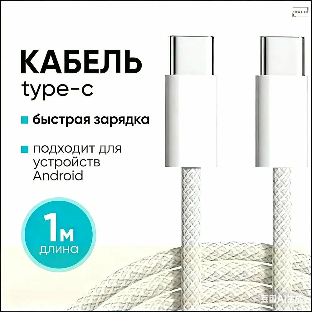 Кабель для мобильных устройств USB Type-C/USB Type-C, 1 м, белый