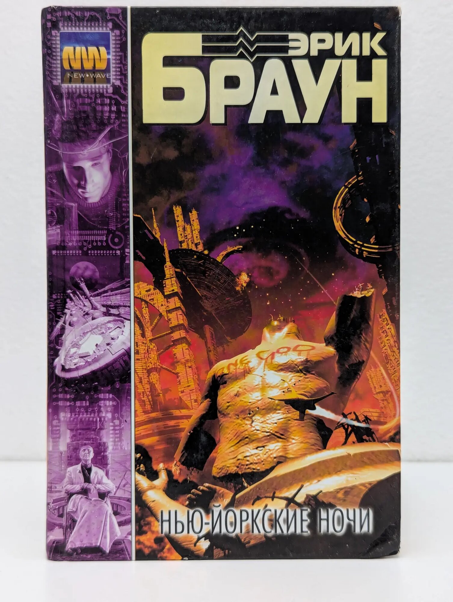 New Wave. Нью-Йоркские ночи Браун Эрик 2003