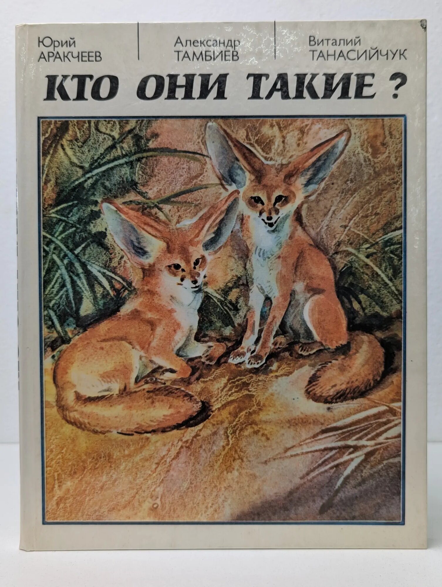 Кто они такие? Аракчеев Юрий, Тамбиев Александр Хапачевич, Танасийчук Виталий Николаевич 1989