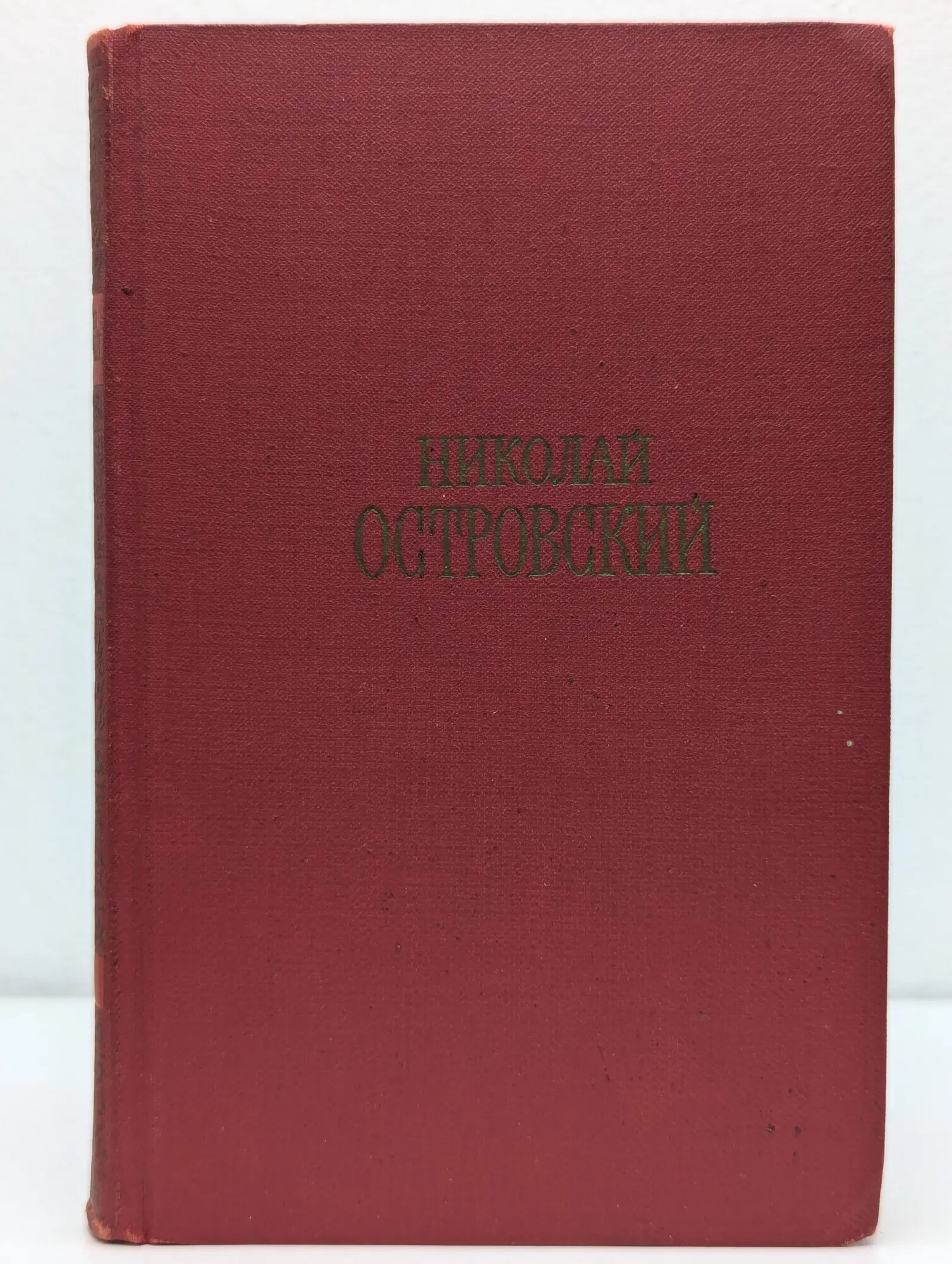 Библиотека отечественной классики. Николай Островский. Сочинения в 3 томах. Том 2 Островский Николай Алексеевич 1969