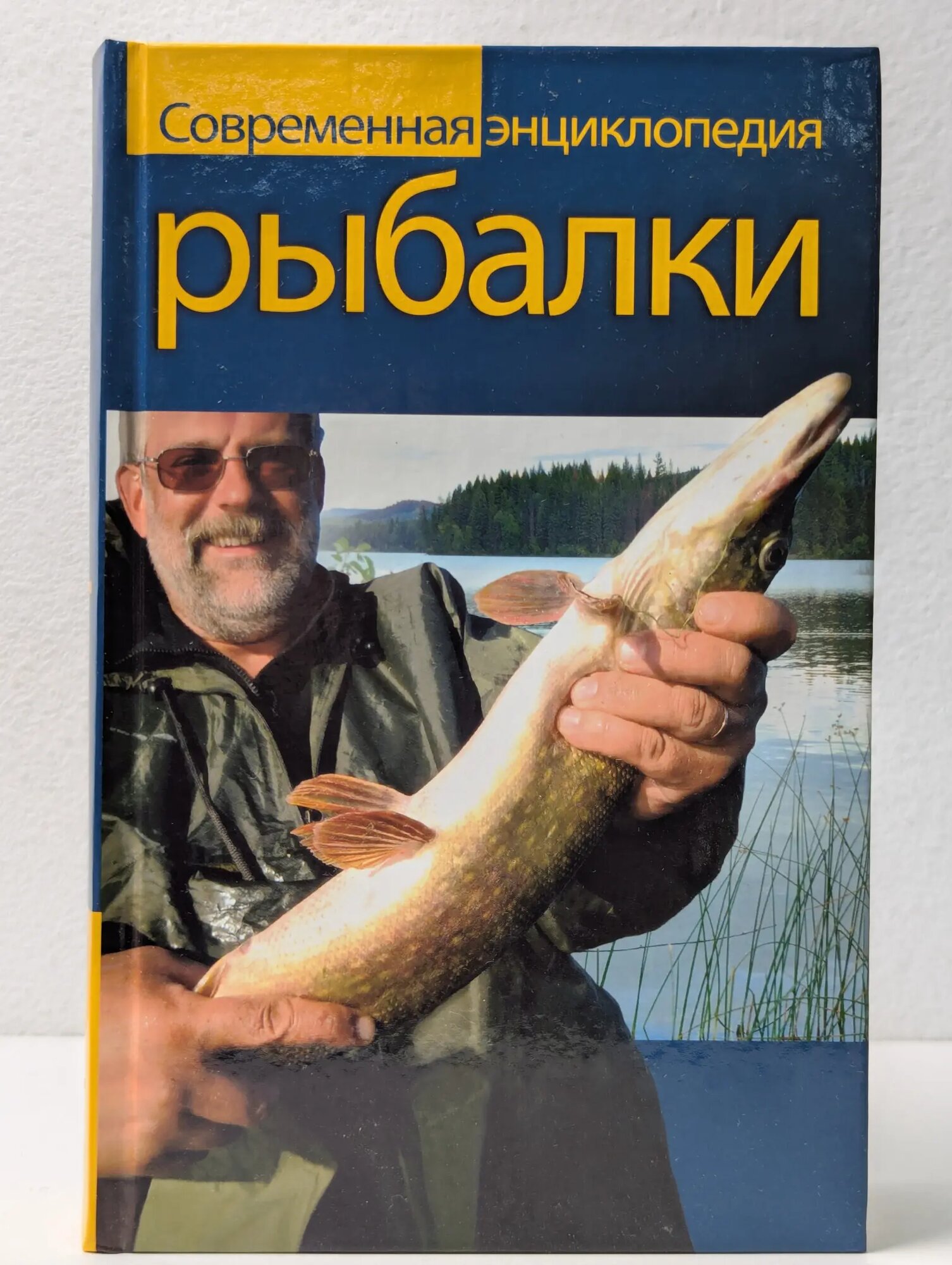 Современная энциклопедия рыбалки Пышков Александр Владимирович, Смирнов Сергей Георгиевич 2009