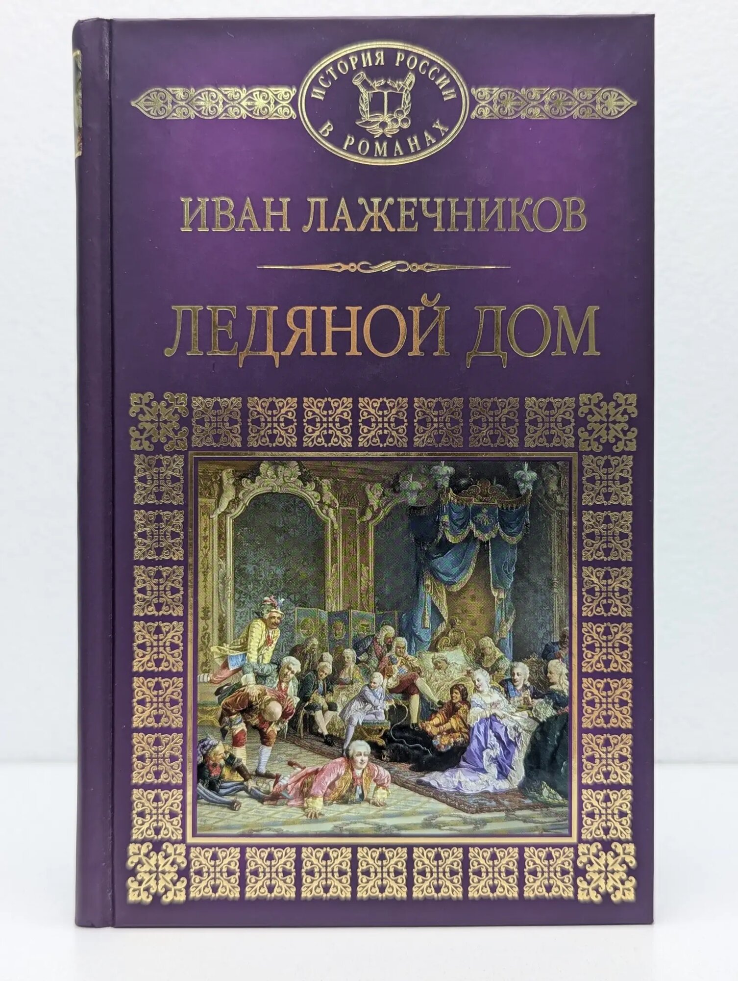 История России в романах. Ледяной дом Лажечников Иван Иванович 2014