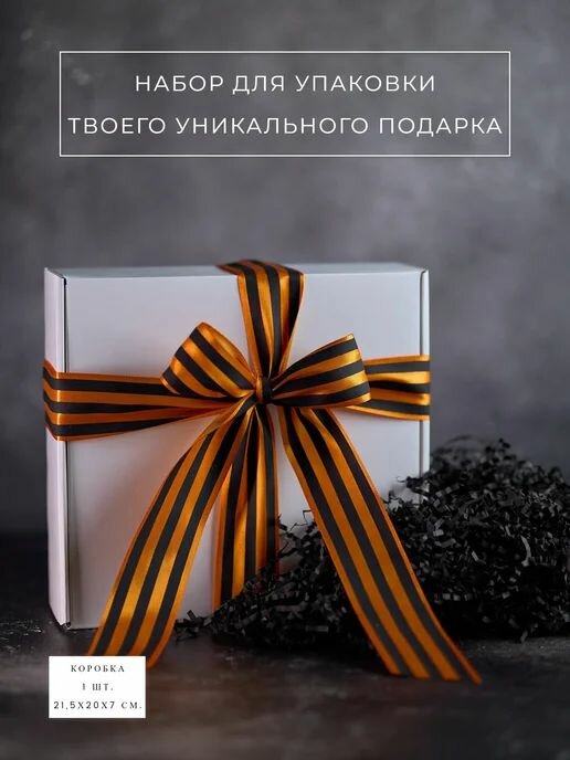 Коробка подарочная белая с лентой и наполнителем 21 5х20х7см