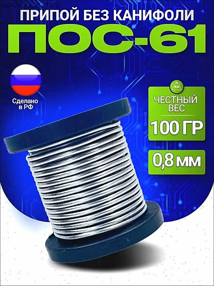 Припой для пайки ПОС-61 100 гр, диаметр 0,8мм, без канифоли, на катушке