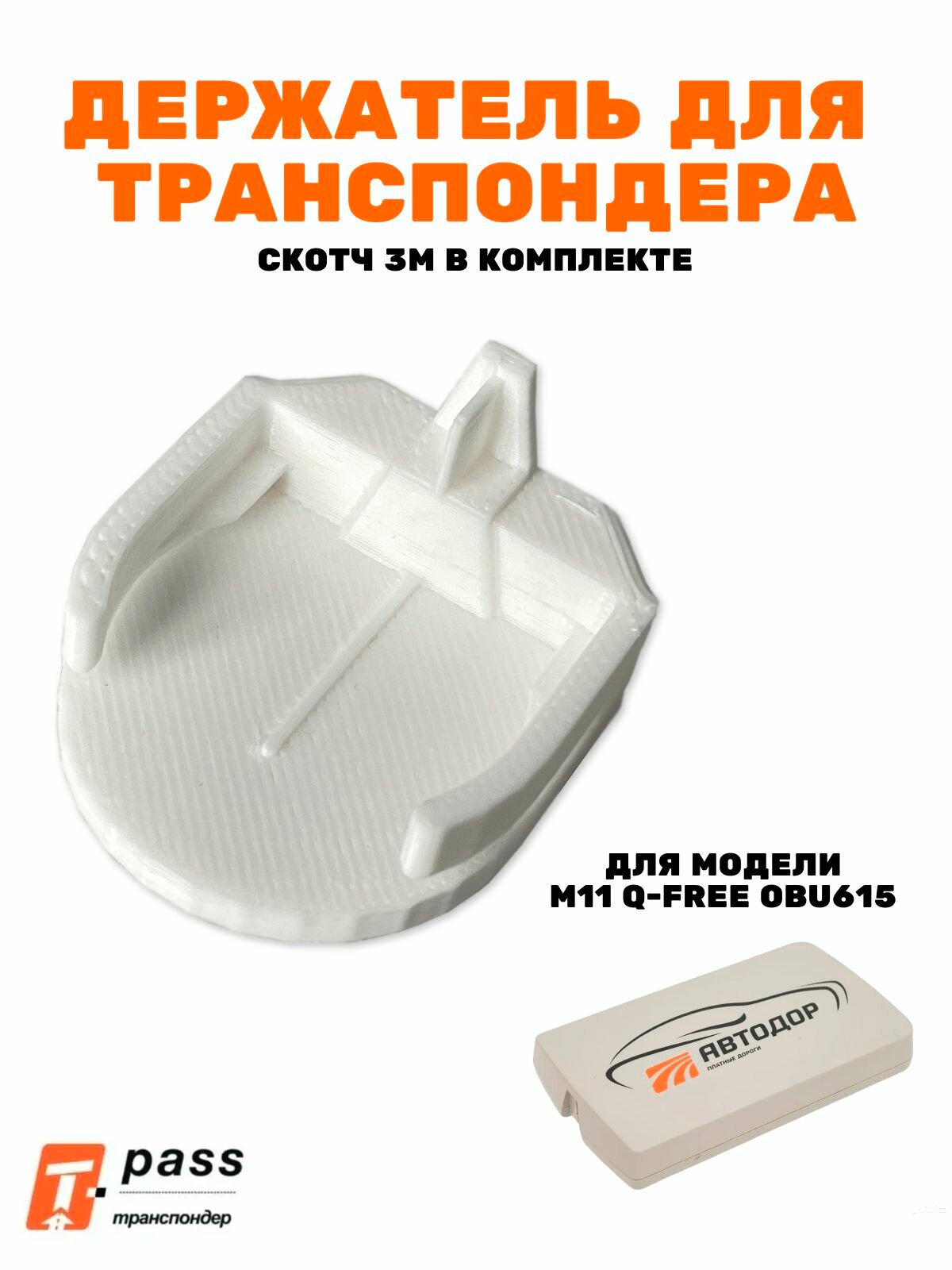 Держатель для транспондера Q-free M11 OBU615 / Крепление для транспондера / Крепеж, кронштейн, лапка t-pass на лобовое стекло.