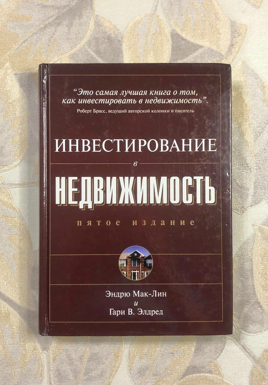 Инвестирование в недвижимость
