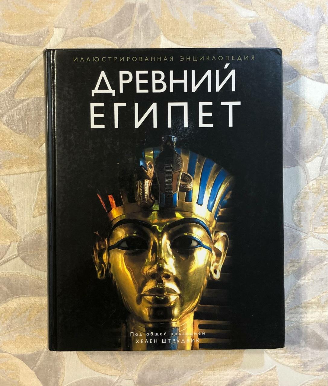 (На румынском) Древний Египет. Иллюстрированная энциклопедия