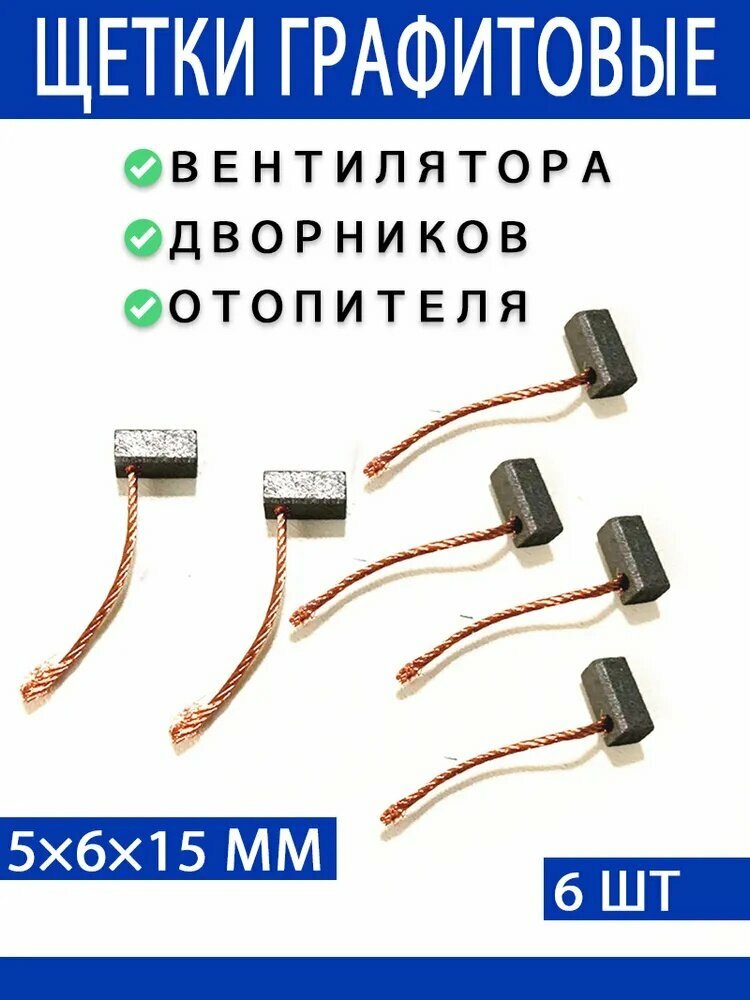 Щетки графитовые 5x6x15 мм, 6 шт универсальный комплект для моторов вентилятора, дворников и отопителя автомобиля