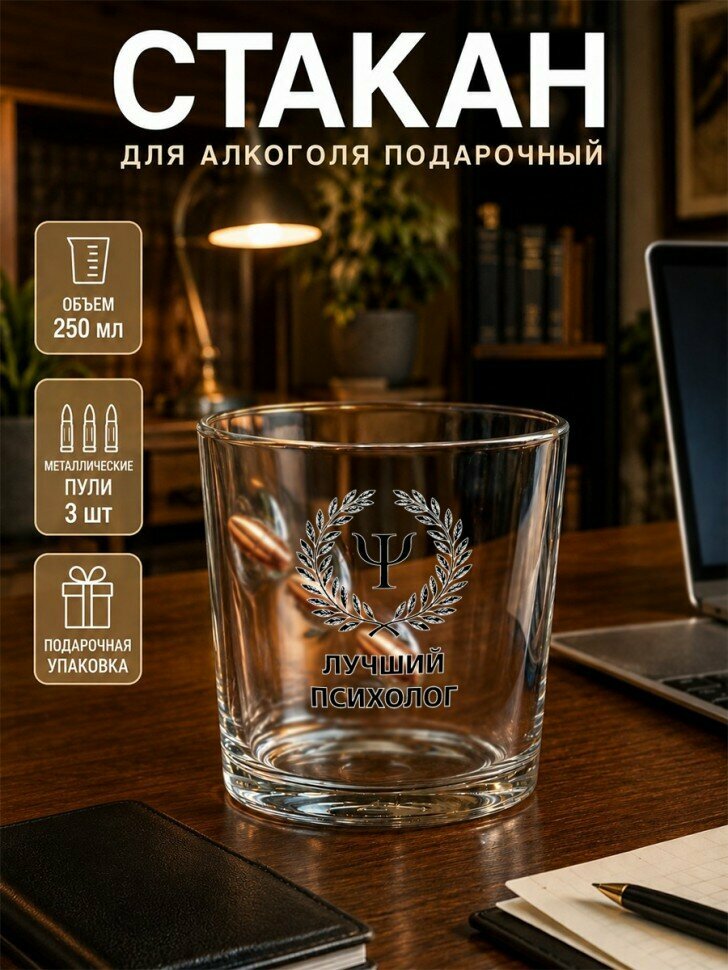 Стакан для алкоголя с надписью "лучший психолог"